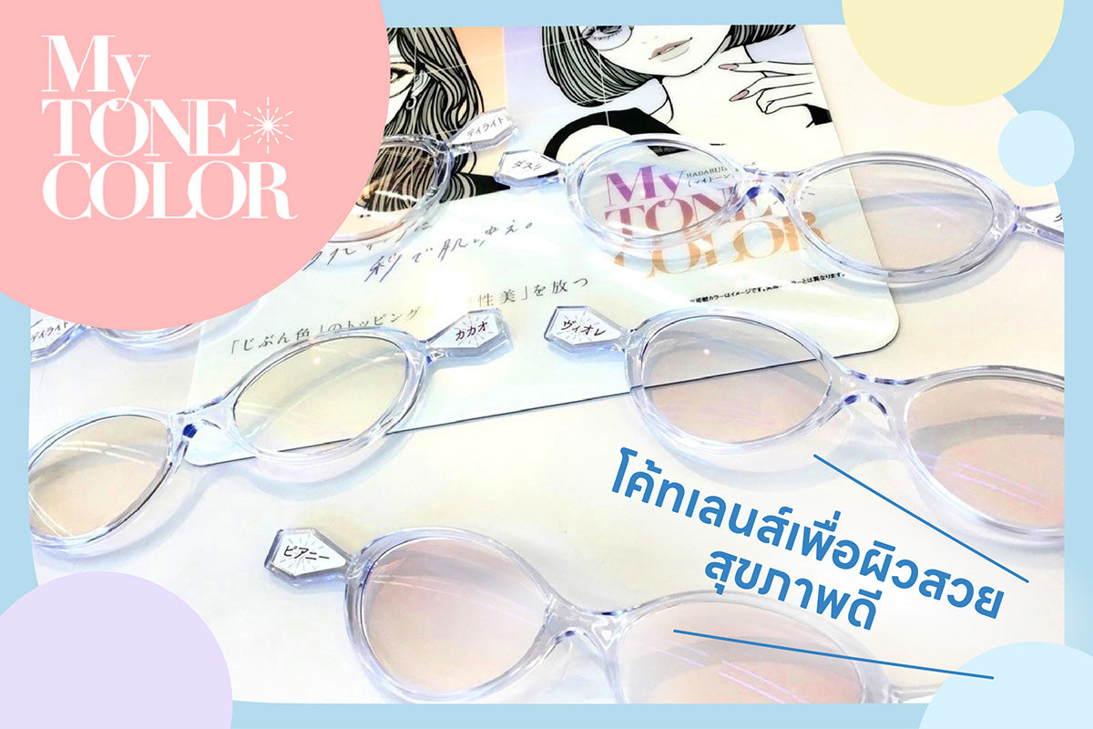 “My Tone Color” นวัตกรรมโค้ทเลนส์เพื่อผิวที่ทำให้ผิวดูสดใส สุขภาพดี – Tokai Optical Thailand