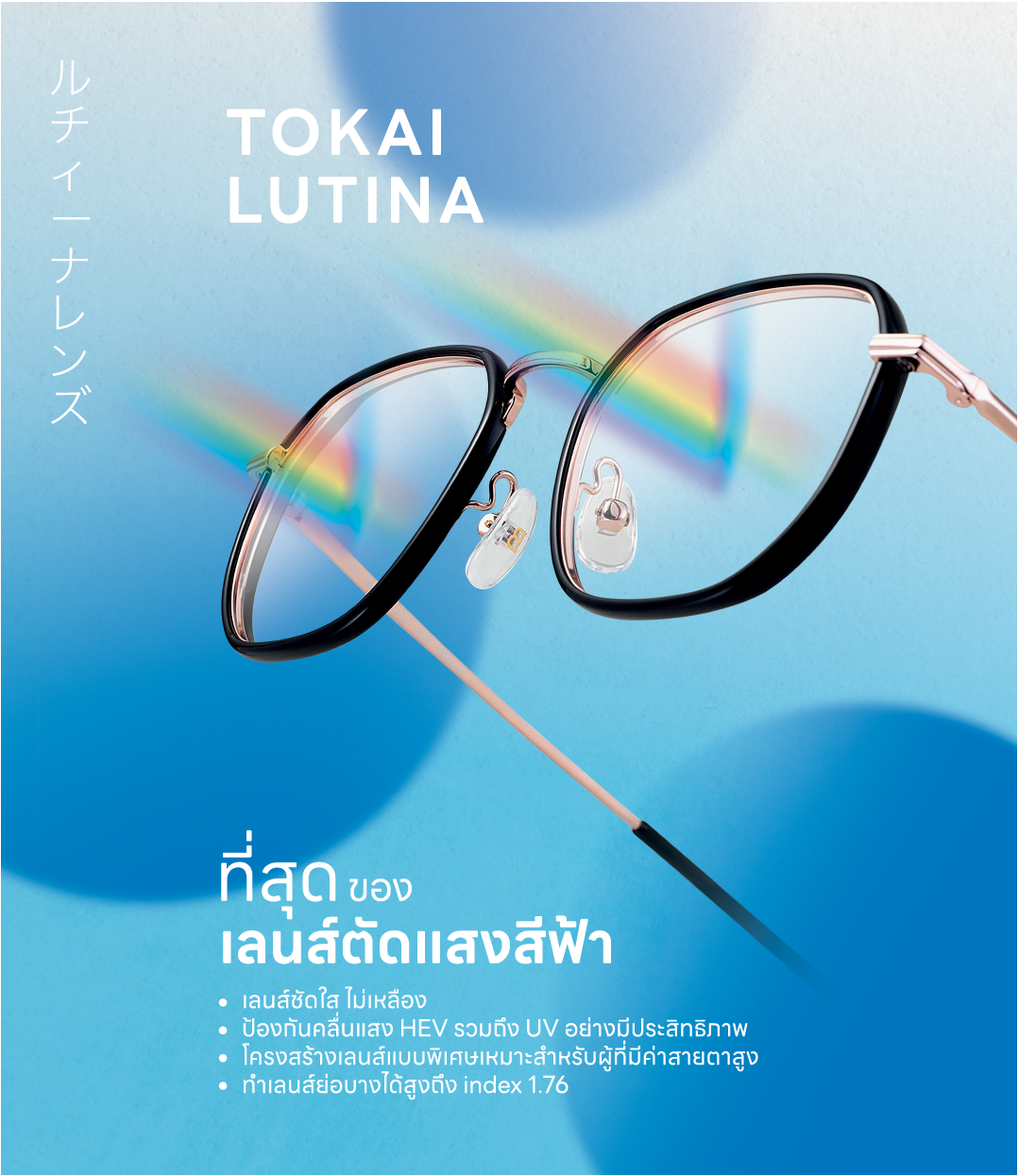 TOKAI PRODUCT SINGLE VISION_LUTINA – Tokai Optical Thailand